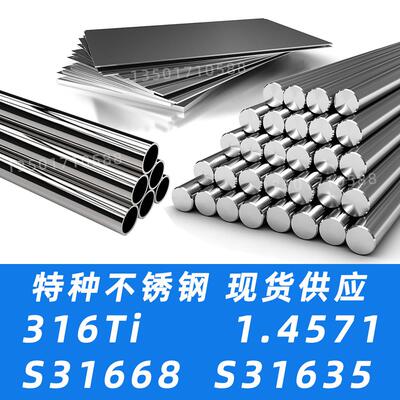316Ti不锈钢S31668圆棒316钛钢板无缝钢管1.4571圆钢S31635材料