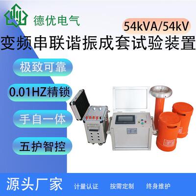 54kVA/54kV变频串联谐振成套试验装置电缆变压器交流耐压试验器