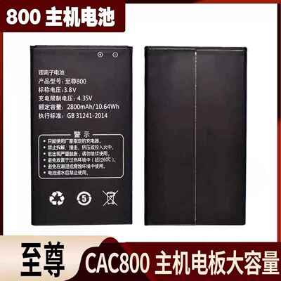 CAC至尊800主机电池专用可充电适用810手机电板高容量锂离子3.8V3221