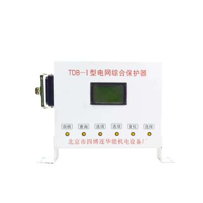 TDB-I型电网综合保护器煤矿井下综合保护设备北京四博连