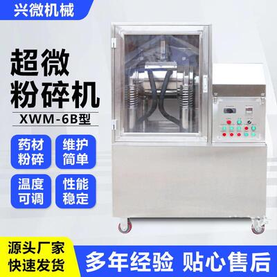 直供打粉机保健食品干湿两用粉碎机低温超微XWM-6B型保健品粉碎机