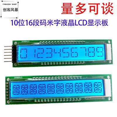10位16段码SPI LCD米字液晶LCD显示面板模块开发和学习板TM1622芯