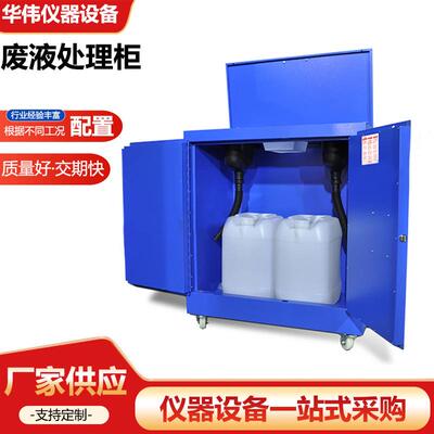 废液处理柜废液收集储存柜防火柜安全储运柜仪器仪表设备厂家供应
