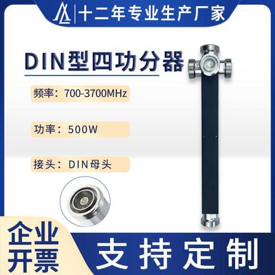 厂家直销DIN型腔体四功分器700-3700MHz高功率500W国内工程使用