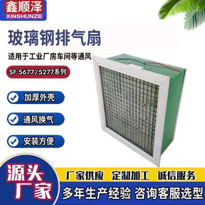 SF5877玻璃钢排气扇玻璃钢百叶窗式排气扇SF4577玻璃钢排风通风器