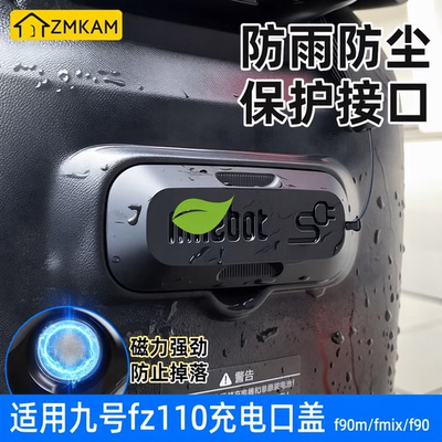 适用九号电动车充电口保护盖