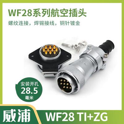 威浦插头WF28 2 3 4芯7芯12芯16芯17芯20芯26芯防水航空插头TI+ZG