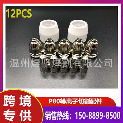 等离子切割 30PCS 原装P80 电极/电嘴/瓷嘴 电浆喷嘴割嘴