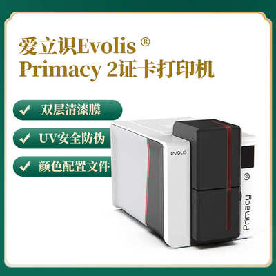 厂家直销Evolis爱立识primacy2塑料卡片打印机PVC人像证卡打印机
