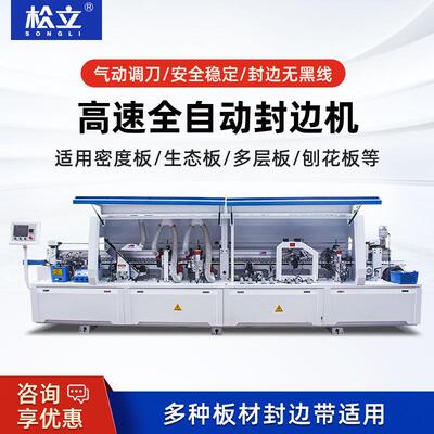 松立木工全自动封边机板式家具橱柜木板板门套板双开槽封边机