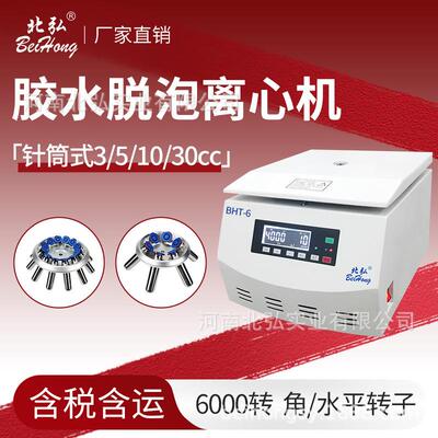 BHT-6胶水脱泡离心机3/5/10/30cc针筒式胶管除泡红胶银浆树脂