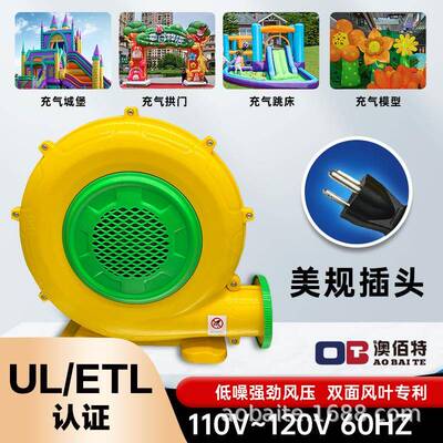 澳佰特出口美规110vUL/ETL认证充气城堡气模风机商用鼓风机拱门