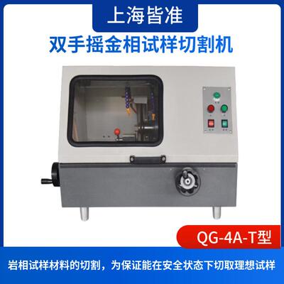 QG-4A-T型岩相试样材料的切割双手摇金相试样切割机