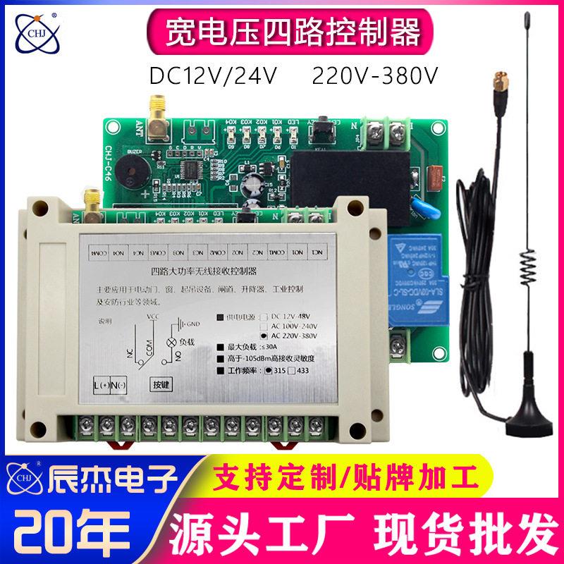 无线遥控开关四路直流宽电压工业起降机尾板LED灯控制器开关