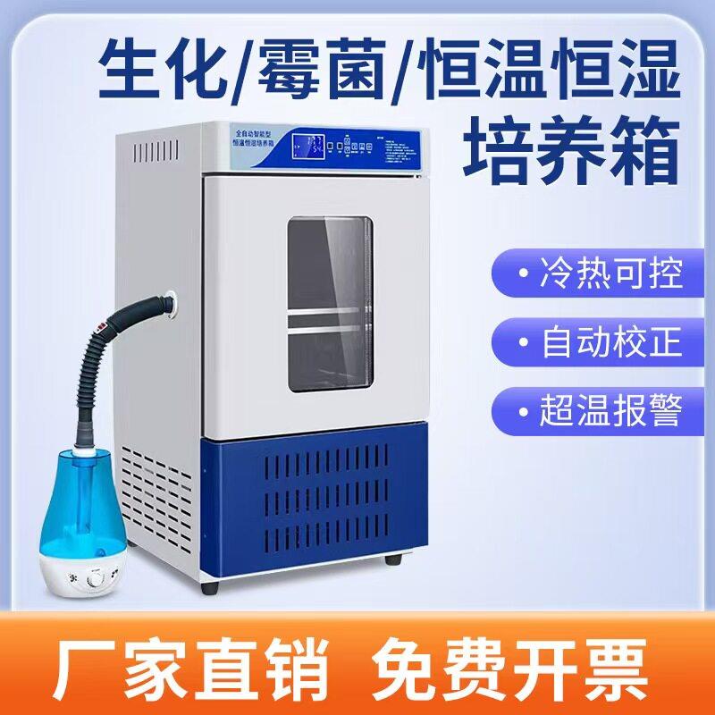 BOD生化培养箱霉菌箱育种发芽恒温孵化箱恒温恒湿培养箱实验室