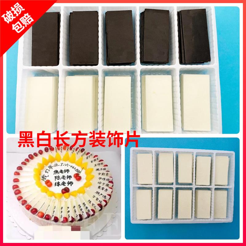 长白糕巧克力插片蛋糕装饰配件黑白网状 黑白长方巧（代可可脂）
