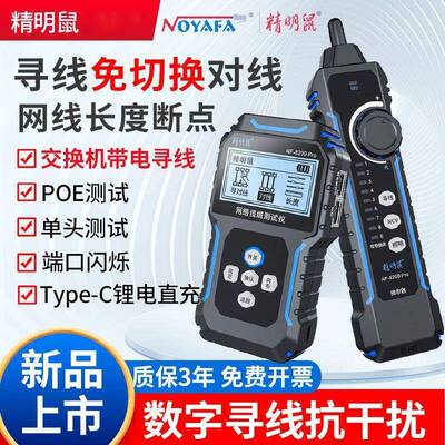 精明鼠NF-8209 PRO测线仪抗干扰寻线仪 自动对线可充电式POE防烧
