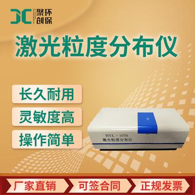 激光粒度分布仪HYL-1076型 粒度测量仪
