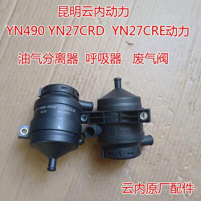 昆明云内 490 YN27CR动力  汽车 呼吸器  油气分离器总成  废气阀