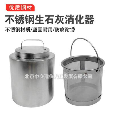 不锈钢生石灰消化器JCT-478.1建筑石灰试验保温桶产渣量未残渣