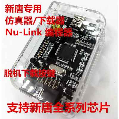 Nu-Link下载器仿真器新唐NuLink脱机下载功能全系列N76E003