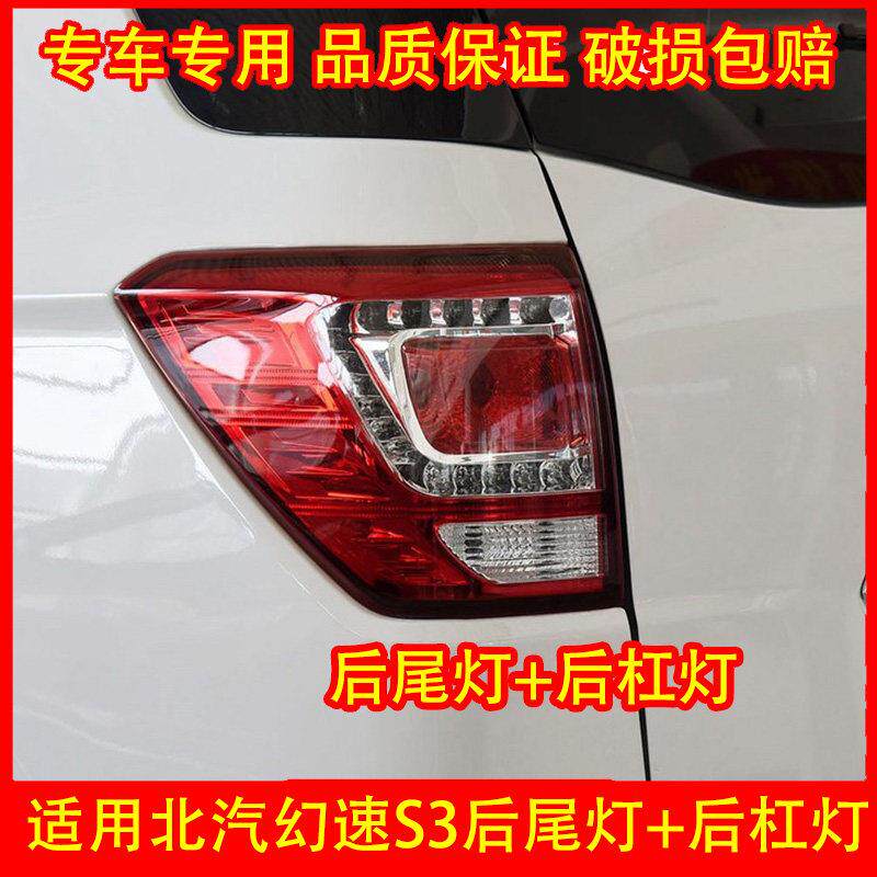 适用于北汽幻速S3后尾灯总成刹车转向倒车灯左右后保险灯杠后雾灯