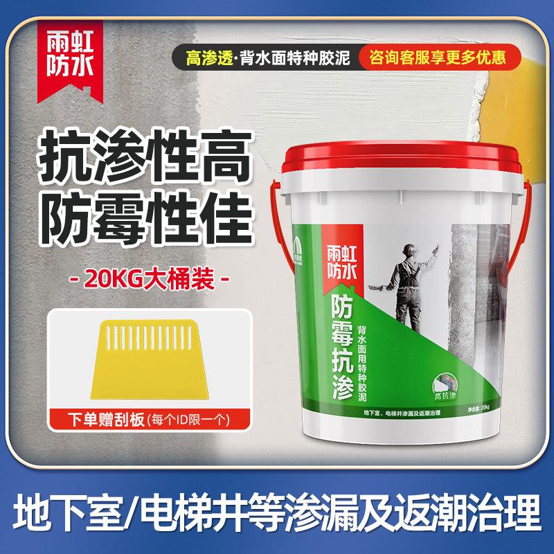 雨虹防水涂料背水面补漏内墙屋顶返潮地下室特种胶泥防潮防霉抗渗