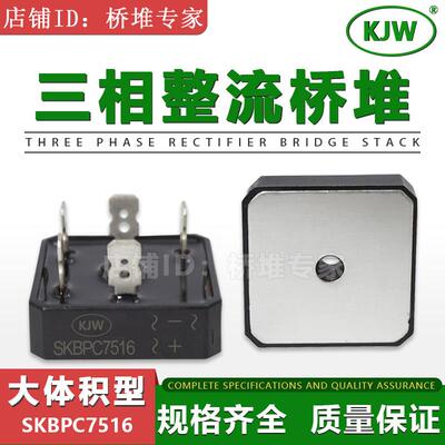 原装全新KJW大功率体积GBPC SKBPC7516三相整流桥堆75A1600V电流