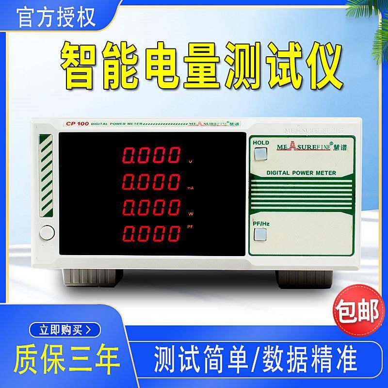 慧谱CP100功率计电量测量仪功率分析仪谐波测试仪电源电流表