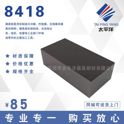 8418模具钢材 圆钢圆棒熟料韧性好抗 耐高温 8418模具钢