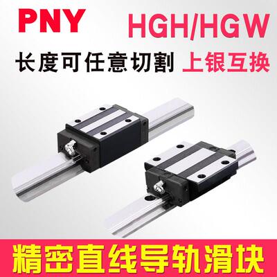PNY直线导轨滑块HGW/HGH15/20/25/3035轨道滑轨45CA55CC上银进口