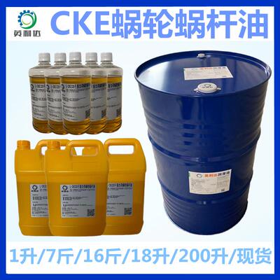 蜗轮蜗杆油320号CKE150#220号减速机油 电梯主机蜗杆齿轮箱润滑油