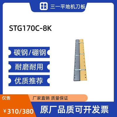 STG170C-8K三一平地机刀板耐磨耐用碳钢/硼钢
