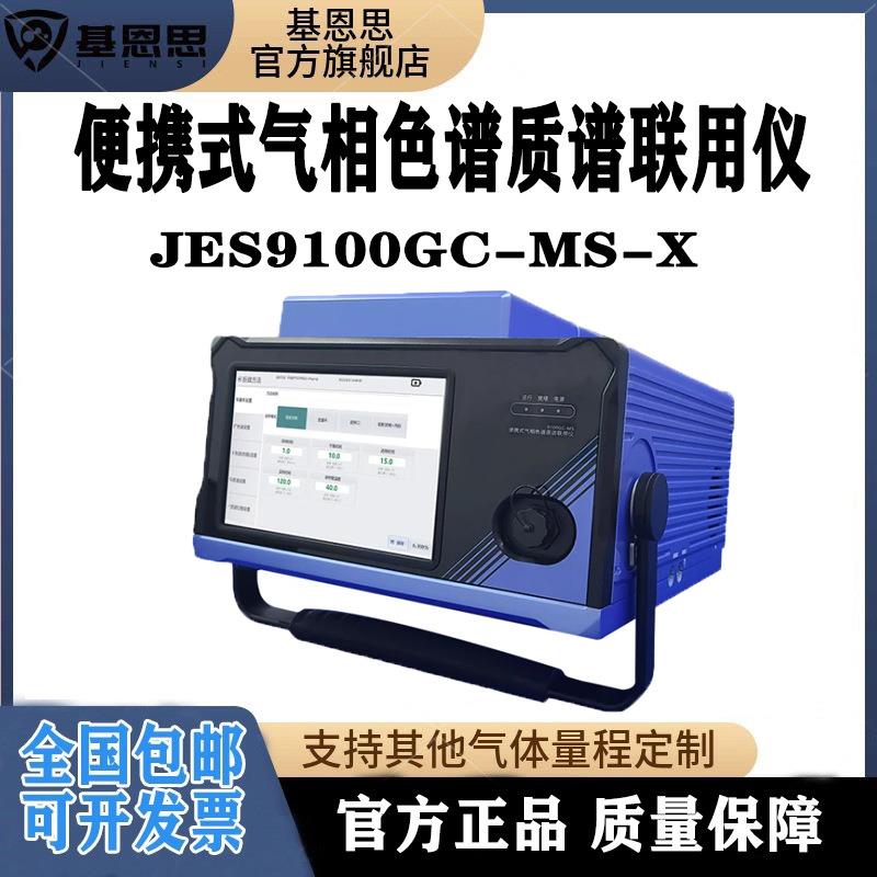 便携式气相色谱质谱联用仪JES9100GC-MS-X挥发性有机物分析仪器