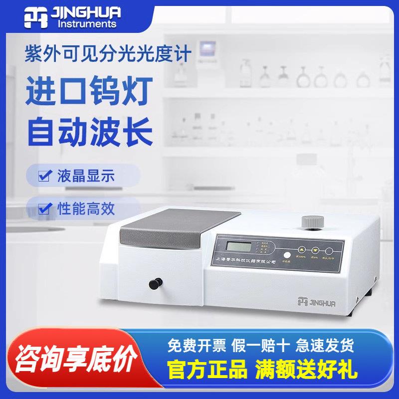 上海菁华紫外可见分光光度计721/ 722N/722S实验室数显光谱分析仪