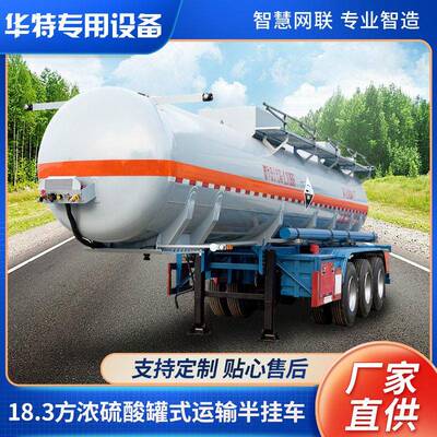 【定金价格】18.3方浓硫酸式运输半挂车 华特碳钢式运输车