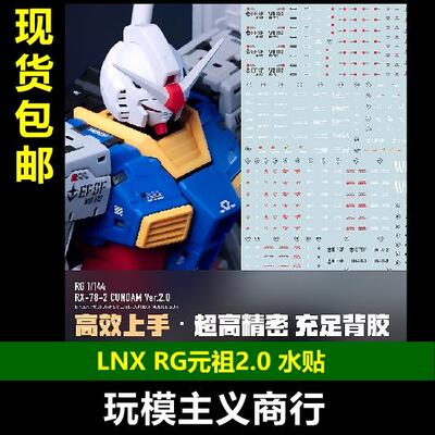 包邮 LNX RG 1/144 RX-78-2 元祖 VER 2.0 RX78模型 高精密 水贴