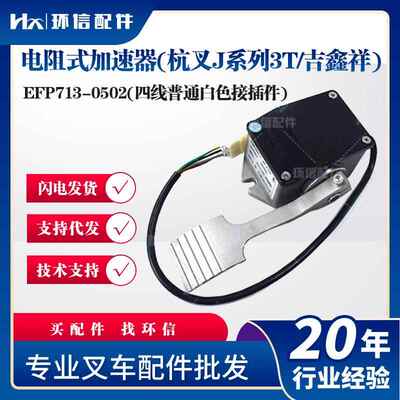 电动搬运车配件合力杭叉吉鑫祥加速器电阻式加速器EFP713-0502