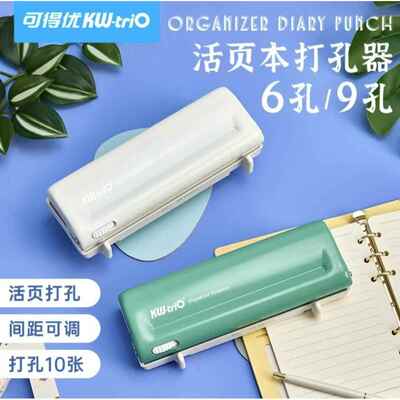 可得优9173 6孔打孔器9孔多孔活页手动装订可调节孔距打孔机