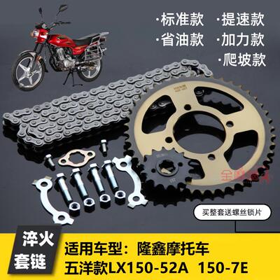 隆鑫五洋款LX150-52A/7E机车大小炼盘前后大齿盘加厚炼条套炼
