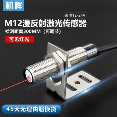 M12激光漫反射光电开 关可见光感测器监视器LTD-12NO红外线 线感