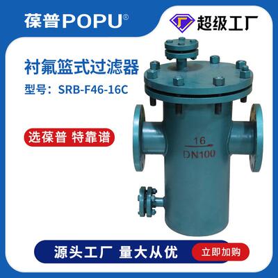 衬氟篮式过滤器SRB-F46-16C法兰直筒滤芯快开管道除污DN100耐腐
