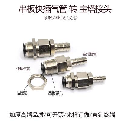 PU气管快插穿板转铜宝塔软管接头串板穿孔6mm管转皮管6直通481012