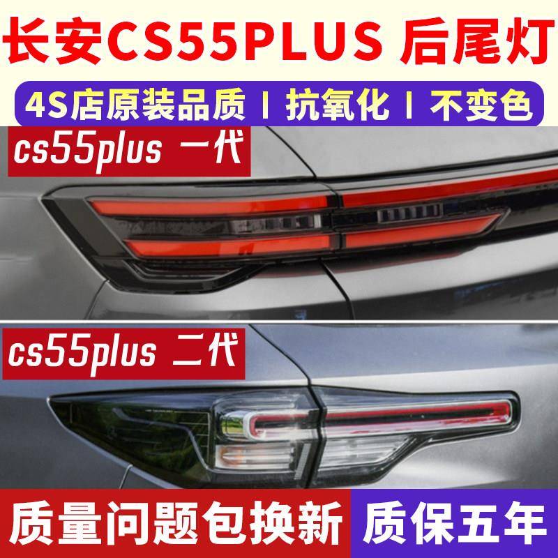 适配长安CS55plus后尾灯总成一二代刹车转向倒车大灯罩左右外壳