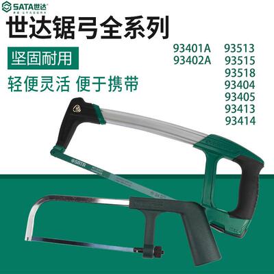 世达铝合金锯弓手工带锯条锯子93405/93413/93414/93515/93401-2A