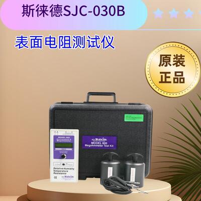 斯莱德SJC-030B数显表面电阻测试仪MODEL SJC030B阻抗检测仪器