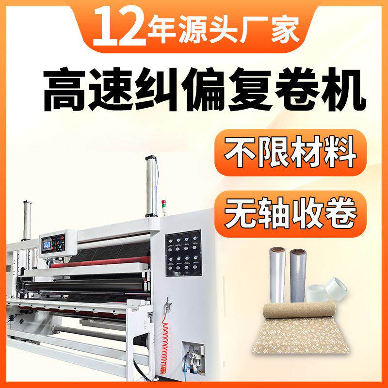全自动复卷机泡棉无纺布薄膜复卷机铜箔铝箔纸张高速纠偏复卷机