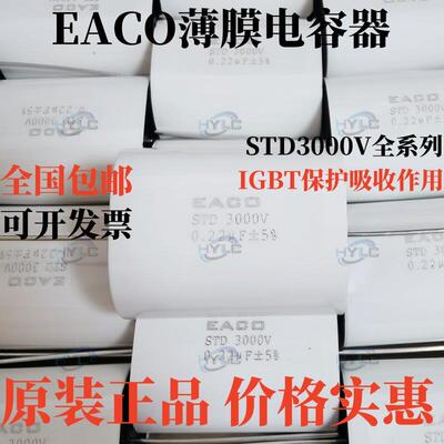 EACO无极电容3000V 0.47UF STD-3000-0.47-57 750VAC吸收电容474K