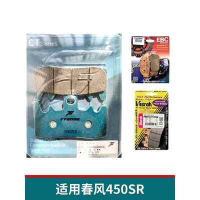 适用春风450SR刹车片Frando车力屋EBC刹车皮450SRS前后碟刹块改装
