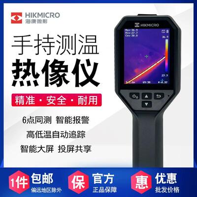 HIKMICRO海康微影H10 11 H13 H21PROS+ AIE09PRO工业红外热成像仪